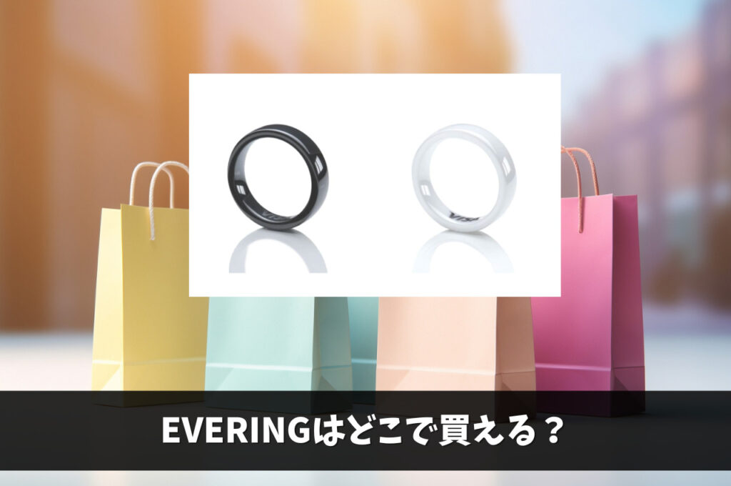 EVERINGはどこで買える？EVERINGを手に入れるならここ！販売店・購入方法一挙公開