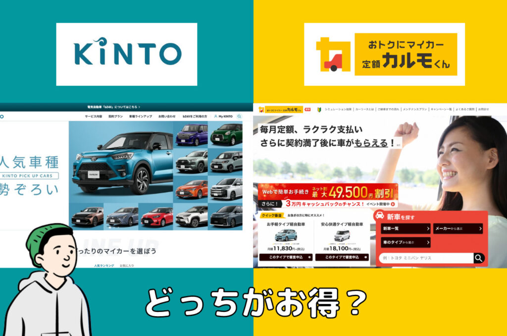 KINTOと定額カルモくんどっちがお得？費用、保証、期間などサービスを徹底比較