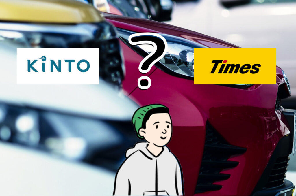 KINTOとタイムズの違いは？知らないとやばい車のサブスクとカーシェアの違いを徹底比較