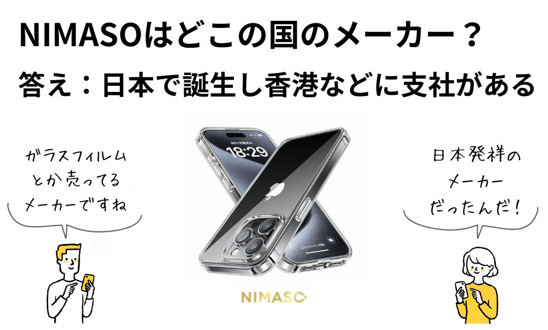 NIMASOはどこの国？本当に信頼できるメーカーなのか徹底解明